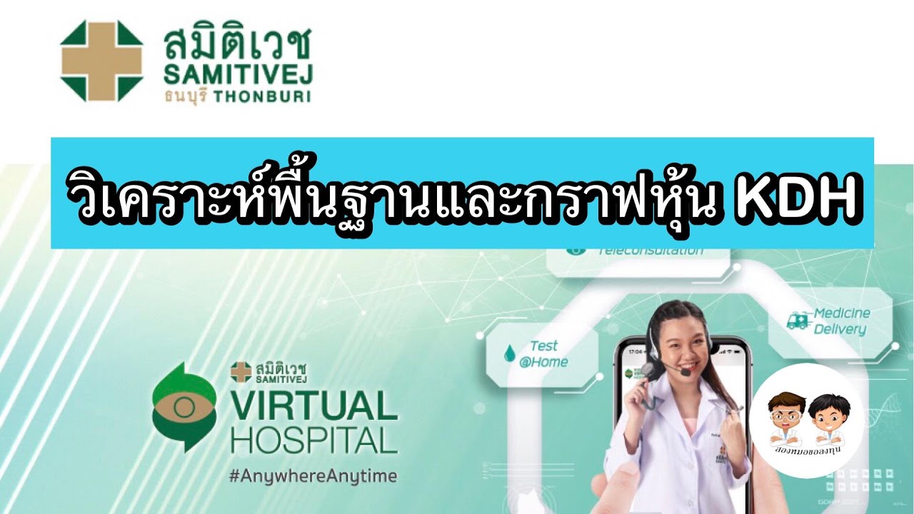 วิเคราะห์พื้นฐานและกราฟเทคนิคหุ้น KDH - YouTube
