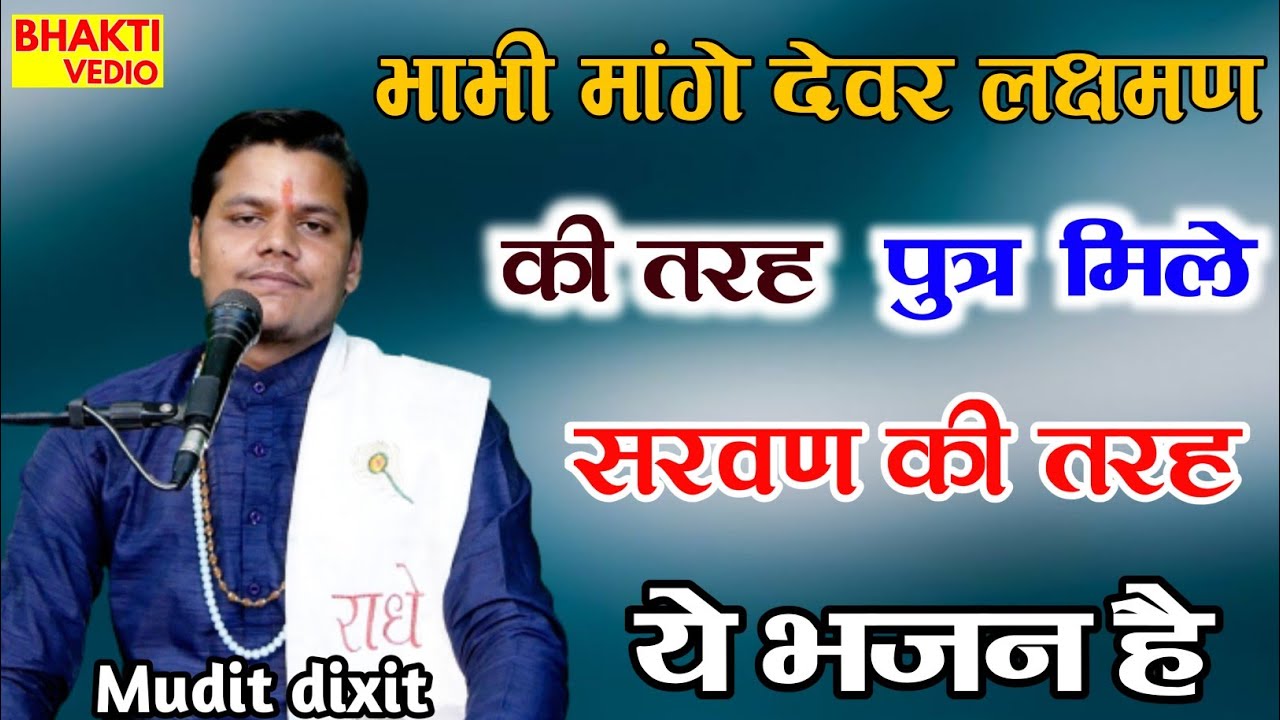 भाभी मांगे देवर लक्षमण की तरह || पुत्र मिले सरवण की तरह || Mudit dixit #bhakti_bhajan - YouTube