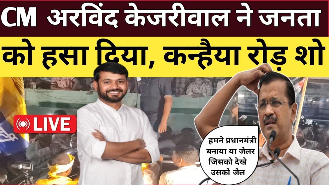 kanhaiya kumar live ,, arvind kejriwal ne BPJ ke dhage khol diye - YouTube