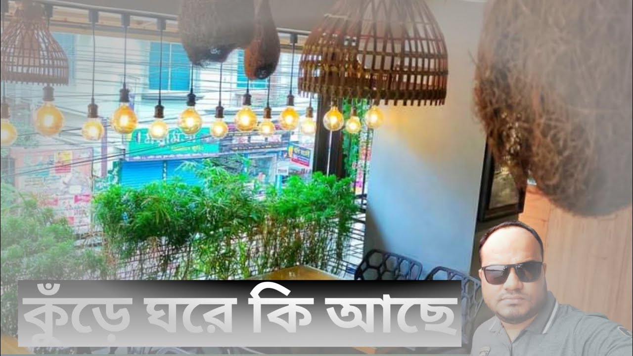 কুঁড়ে ঘর সিগনেচার ব্রাঞ্চ#Kure Ghor Signature Branch-Banasree# Vlog-1 - YouTube