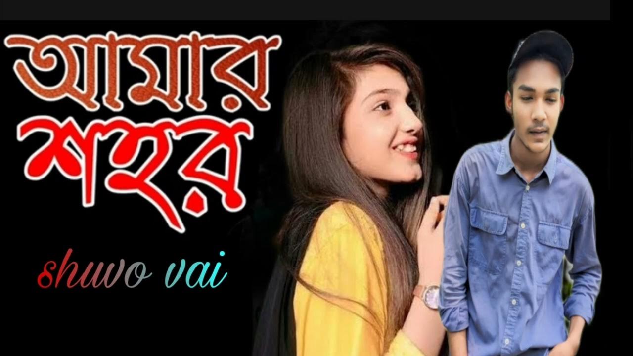 আমার শহরে থাইকা তুমি শিখলা প্রেম song by samiz vai shuvo vai 💖 - YouTube