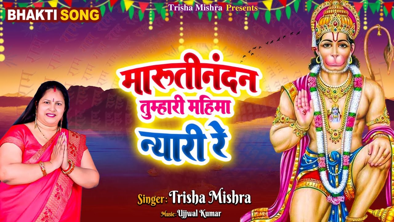 मारुतीनंदन तुम्हारी महिमा न्यारी रे !MarutinandanTumhariMahimaNyari Re ...