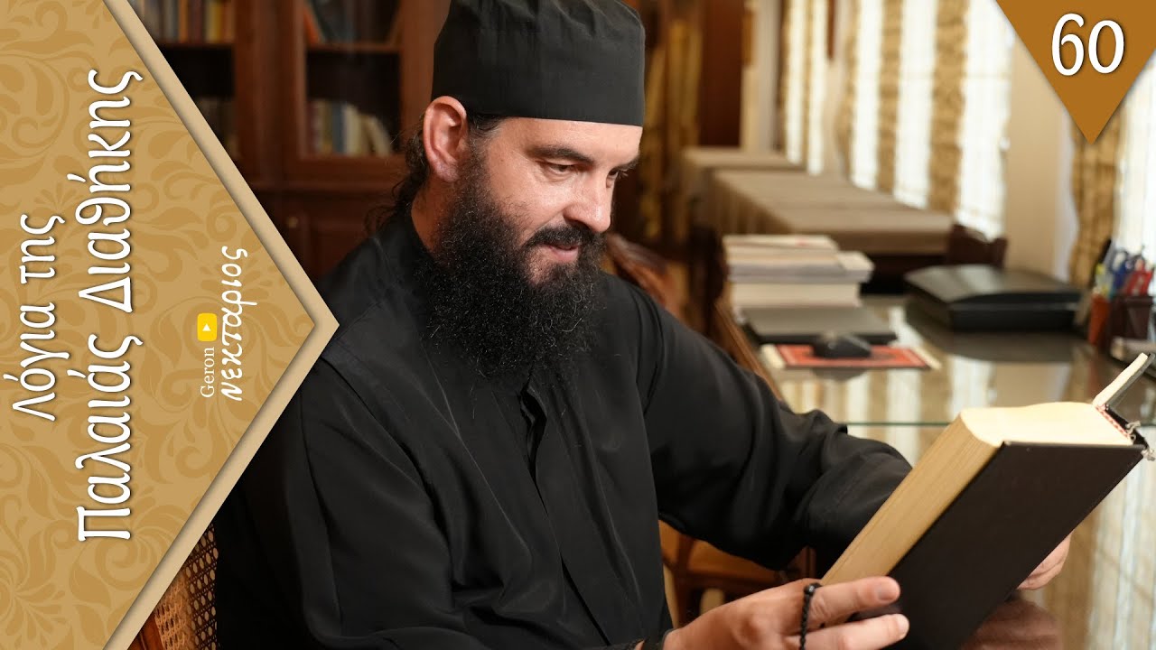 Οι προφητείες που βγήκαν αληθινές | Παλαιά Διαθήκη Επεισόδιο Νο 60 ...