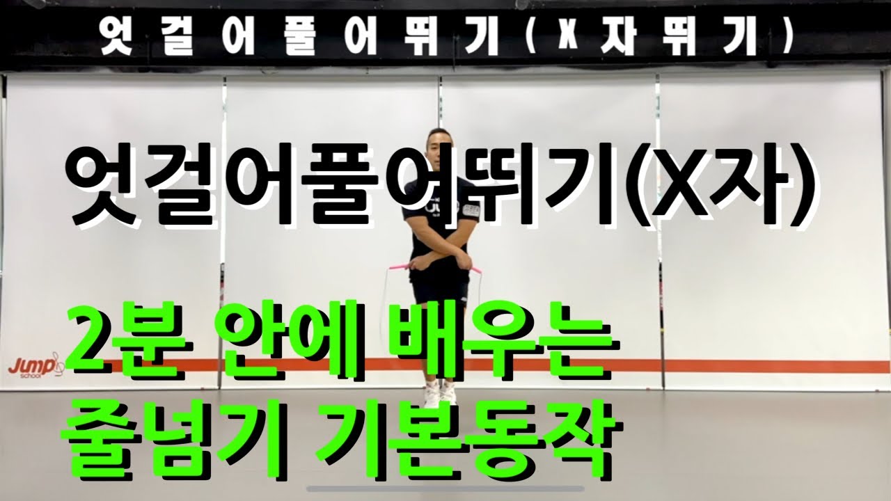 2분 안에 배우는 줄넘기 기본동작 엇걸어풀어뛰기 X자뛰기 Feat점프스쿨 Youtube