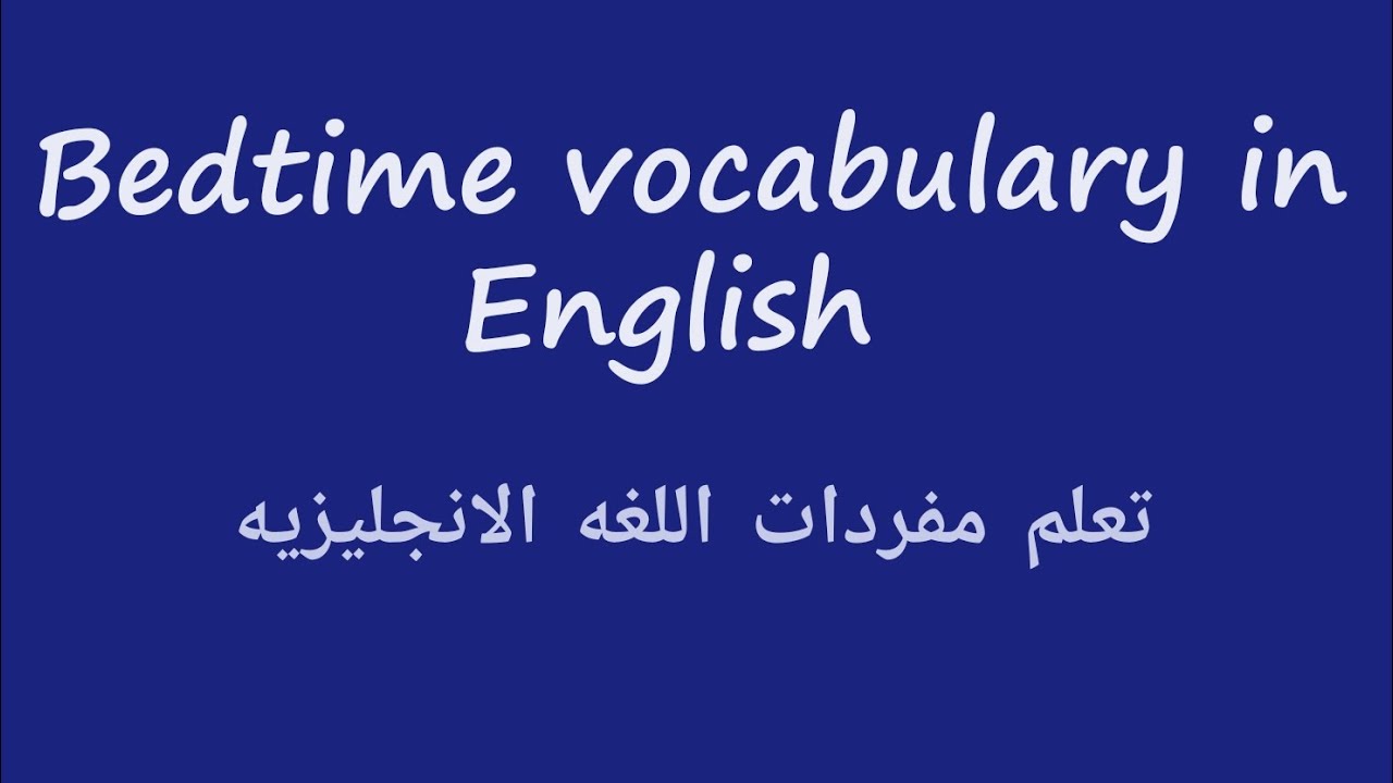 Bedtime vocabulary in English /تعلم مفردات عن اوقات النوم - YouTube