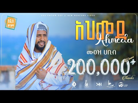 አህመዳ||Ahmeda||ሙዐዝ ሀቢብ||Muaz Habib|| menzuma@alfarukmultimediaproduction