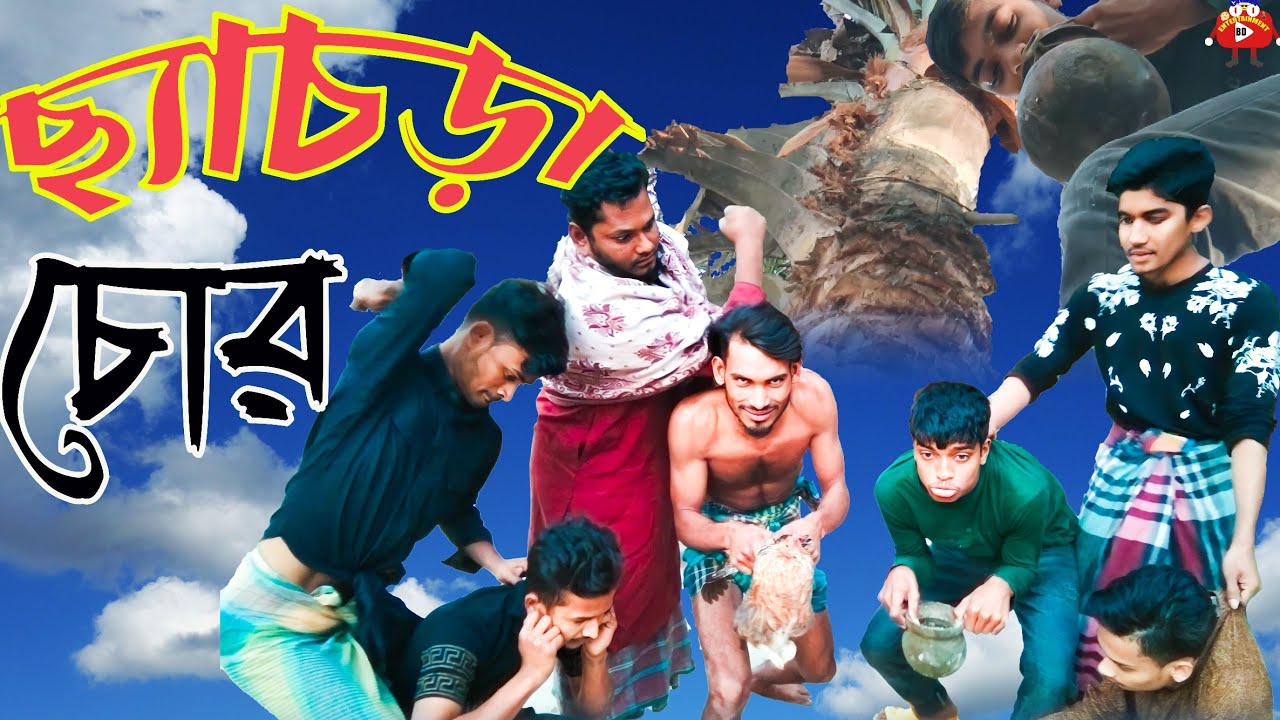 ছ্যাচড়া চোর হাসির নাটক। Chacra Chor New Natok. Bd Crazy Entertainment. - YouTube