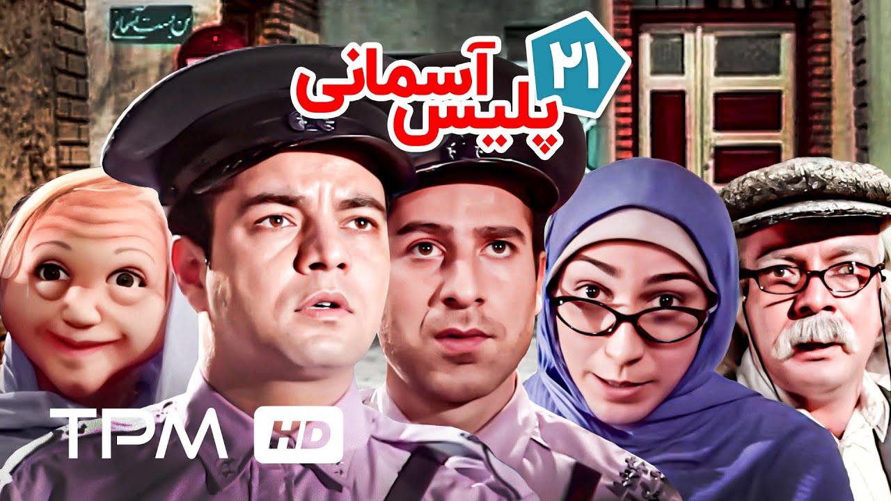 سعید آقاخانی،رامین ناصرنصیر در سریال ایرانی پلیس آسمانی قسمت بیستم و ...