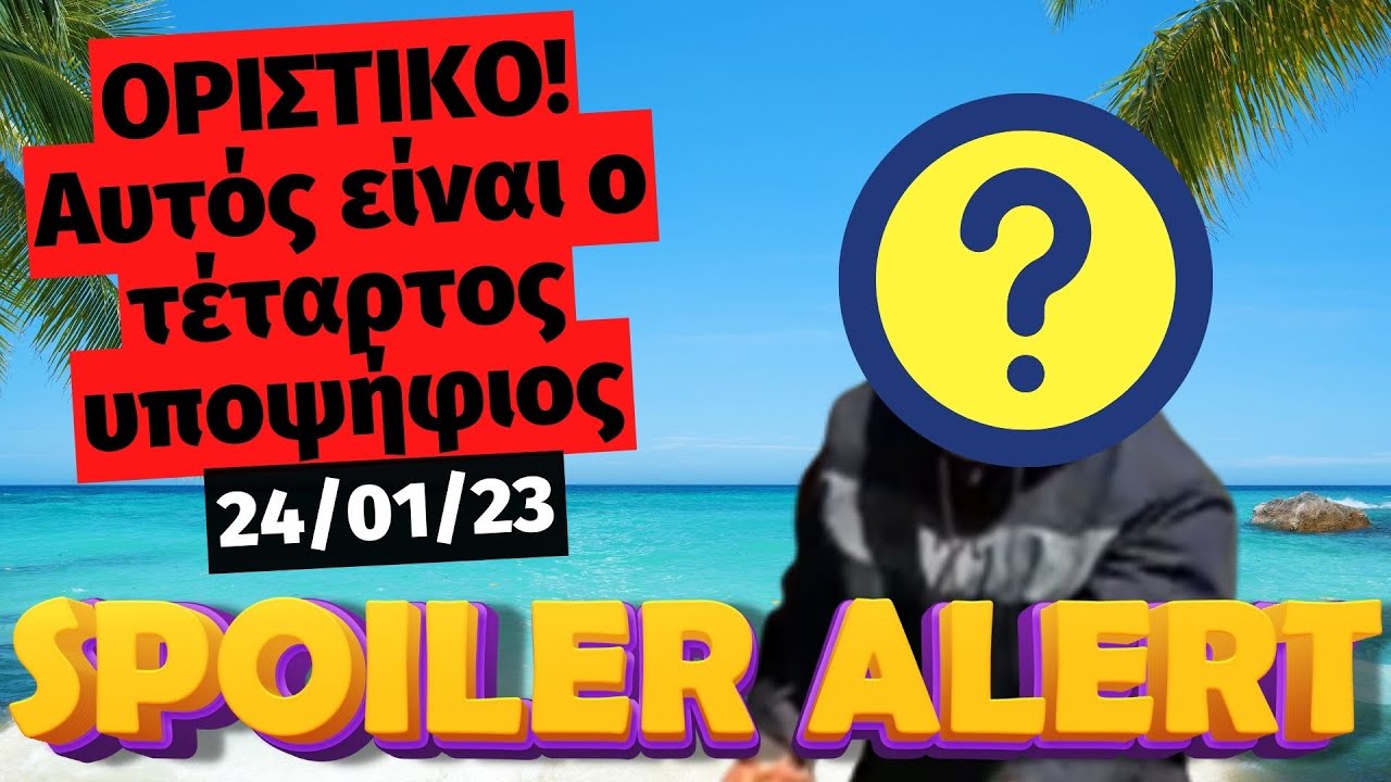 Survivor spoiler - ΟΡΙΣΤΙΚΟ! Αυτός είναι ο τέταρτος υποψήφιος - 24-01 ...