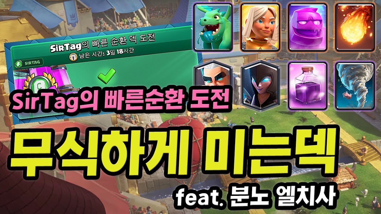 (편집본) SirTag의 빠른순환도전 얍삽이덱 - 무식하게 힘으로 미는 분노엘골전치사 | 클래시로얄 | Clash Royale ...