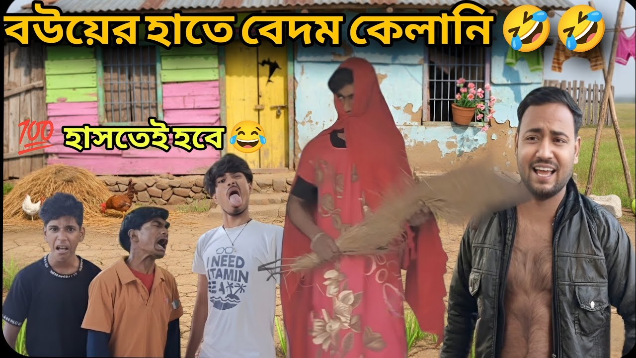 বউ ডাইনি | comedy video | new comedy video | bong comedy yt ...