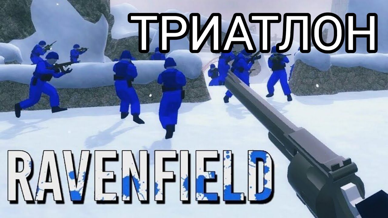 ТРИАТЛОН В РАВЕНФИЛД! БТР - САМОЛЁТ - ПЕХОТА!! Ravenfield - YouTube