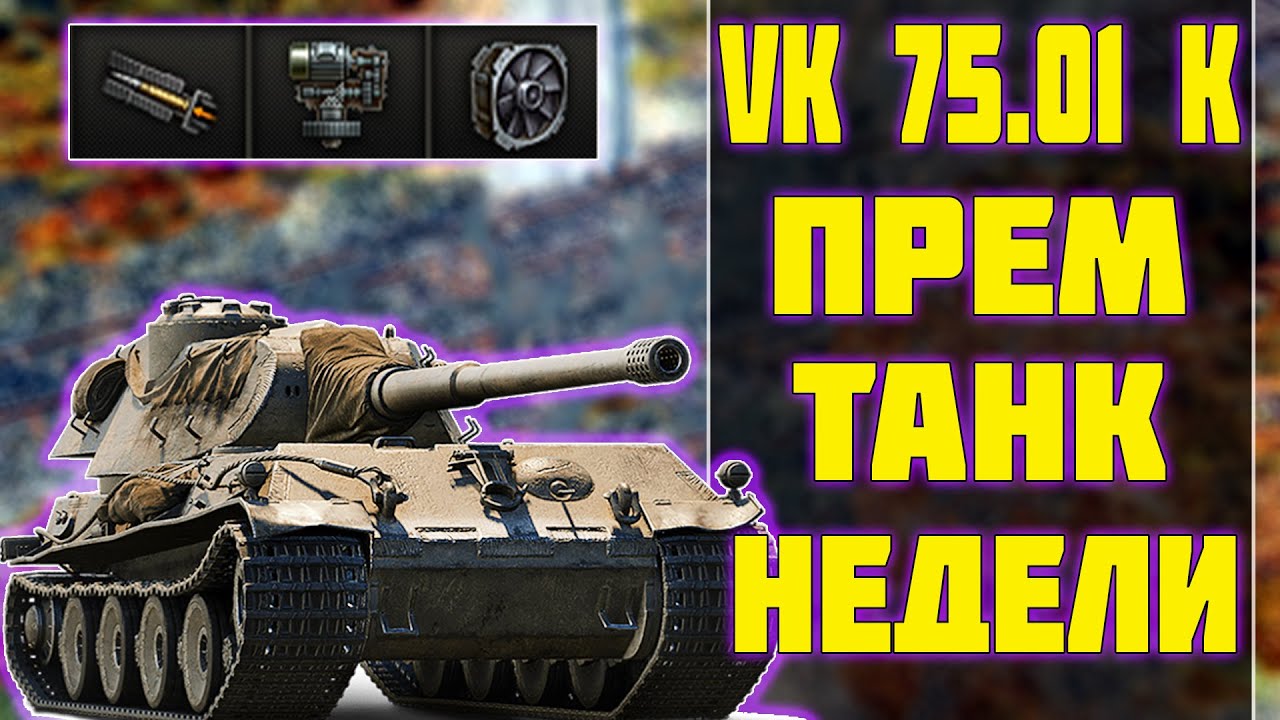 VK 75.01 (K) - ПРЕМ ТАНК НЕДЕЛИ! World of Tanks! - YouTube