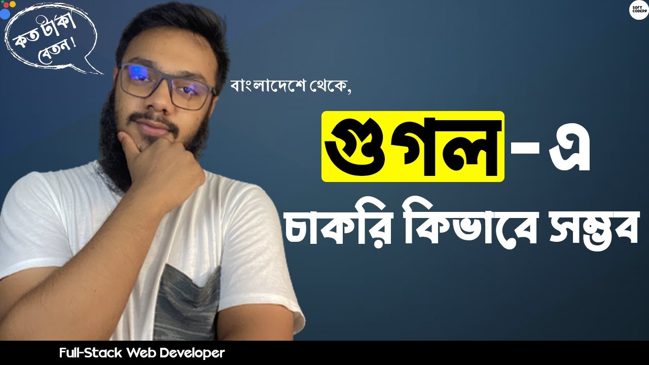 How To Get A Job At Google In 2021 How Is That Possible In Bangladesh How Much Pay On Google How To Get A Job At Google In 2021 How Is That Possible In Bangladesh How Much Pay On Google