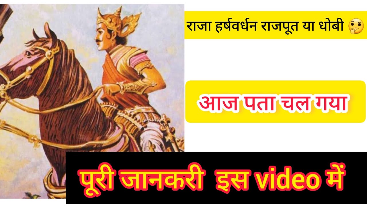 राजा हर्षवर्धन राजपूत है या धोबी || how to raja harshvardhan cast 🤔🤔 सच ...