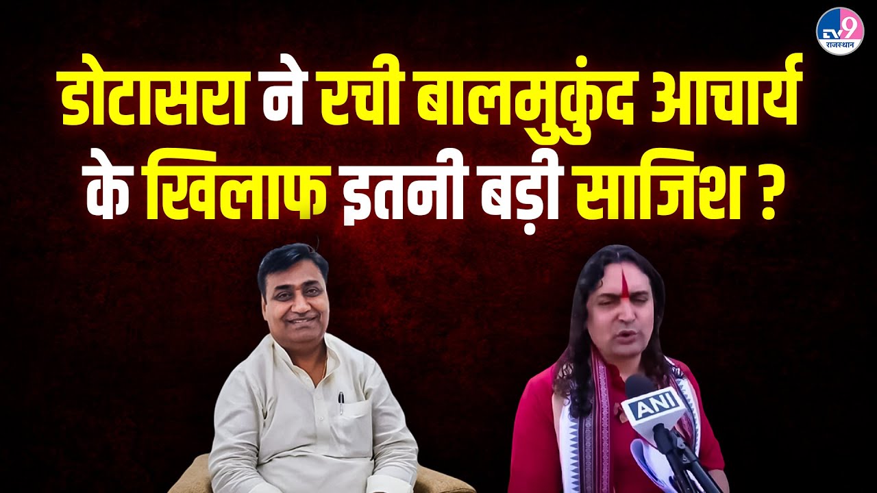 LIVE: Dotasara पर हत्या की साजिश का आरोप, Balmukund Acharya मांग रहे ...