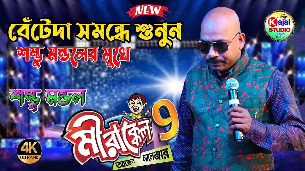 বাংলার সেরা কমেডিয়ান/মীরাকেল খ্যাত Sambhu Mandal Comedy / Kajal studio ...