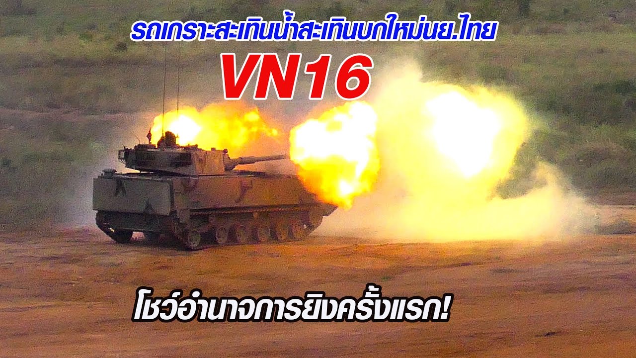 VN 16 โชว์ยิงปืนใหญ่ 105 มม. - YouTube