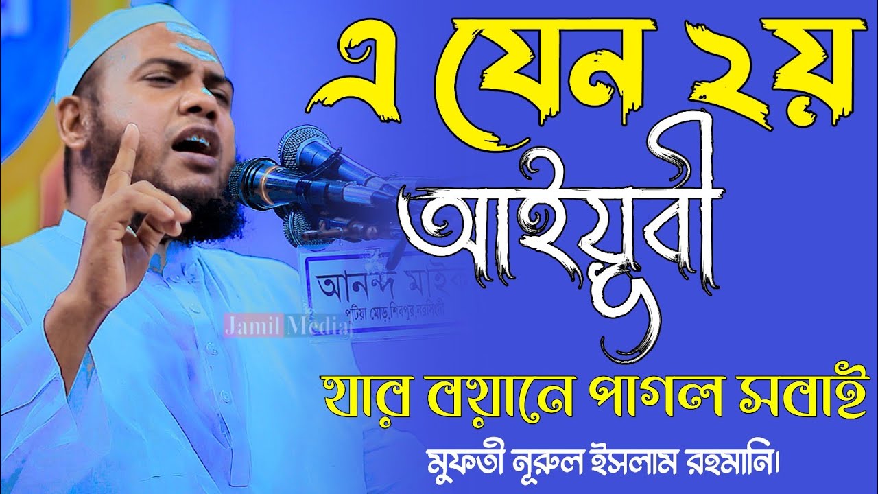 আইয়ূবীর সুরে পাগল করলো সাবারে | মুফতি নুরুল ইসলাম রহমানী | Mufti Nurul ...