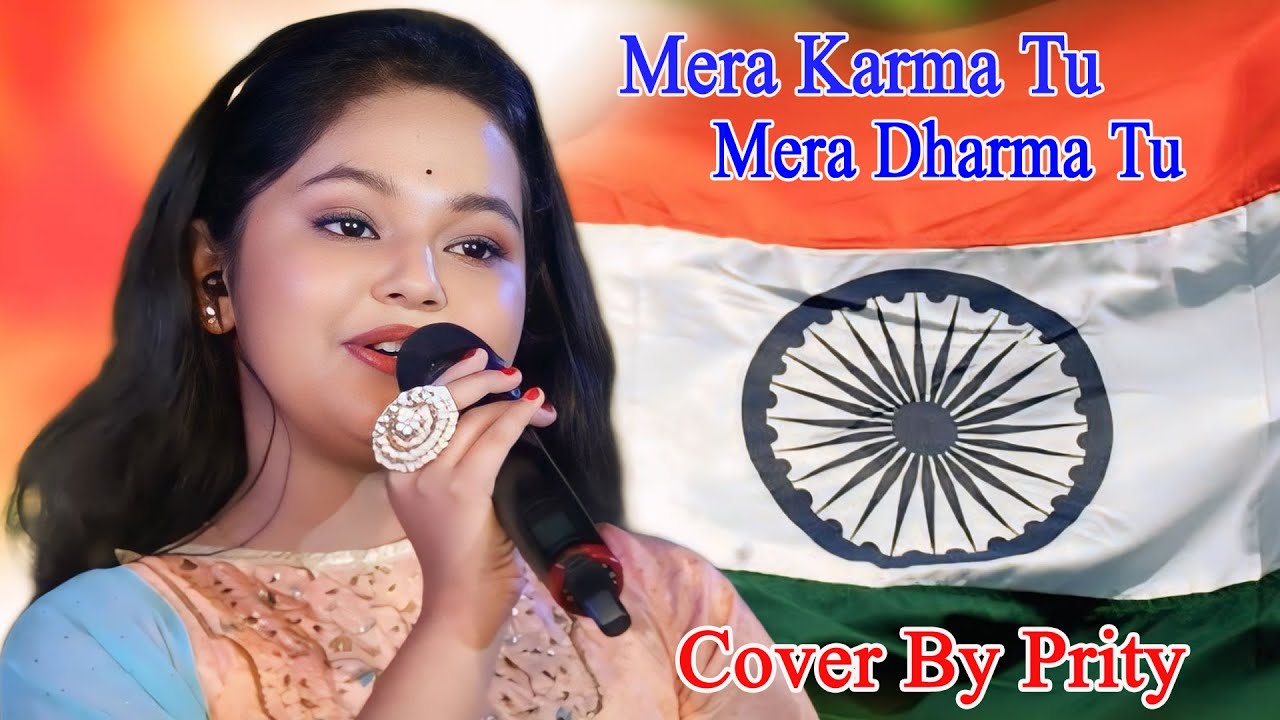 Mera Karma Tu Mera Dharma Tu !! Desh Bhakti Song ! স্বাধীনতা দিবস গান ! Cover by Priti ...
