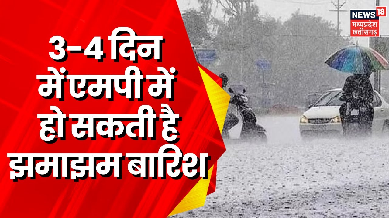 MP Monsoon Update : MP में Pre Monsoon Activity जारी, आज कुछ संभागों में हो सकती है हल्की बारिश ...