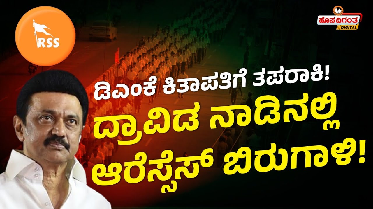 RSS | Tamilnadu | ಡಿಎಂಕೆ ಕಿತಾಪತಿಗೆ ತಪರಾಕಿ! ದ್ರಾವಿಡ ನಾಡಿನಲ್ಲಿ ಆರೆಸ್ಸೆಸ್ ...