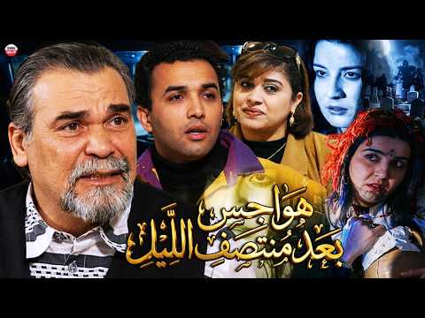 Film Hawajis baad Montsaf Layl HD فيلم المغربي هواجس بعد منتصف