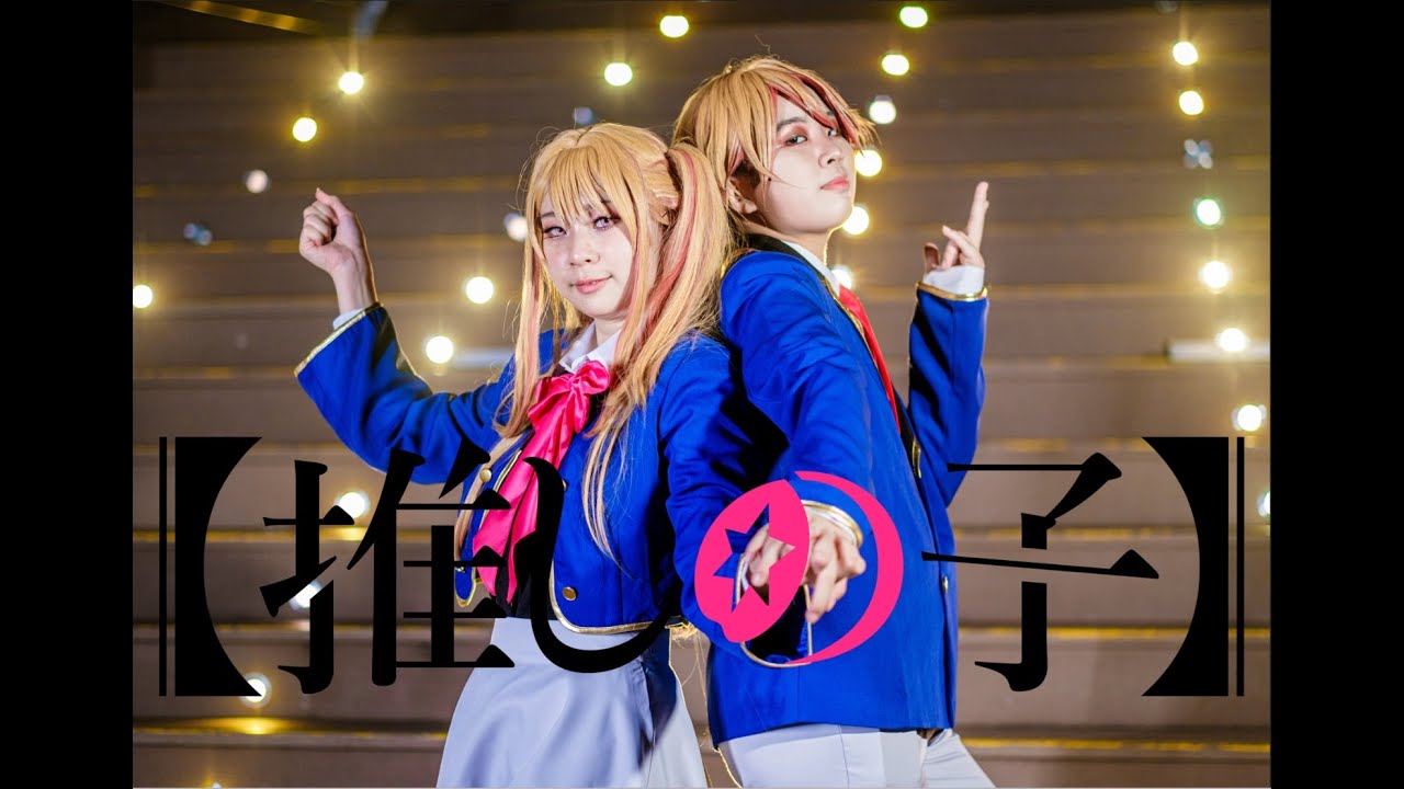 RUBY & AQUA HOSHINO COSPLAY ANIME DANCE COVER | YOASOBI - IDOL |アイドル ...