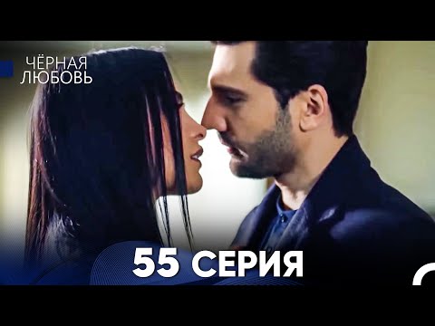 Черная Любовь 55 Серия (Длинная Версия)