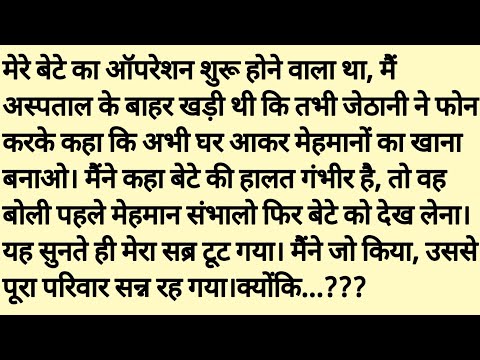 Mere Bete Ke Operation Ke Waqt Jethani Ne Kaha..| Emotional Kahaniyan | Moral Stories | Hindi Kahani