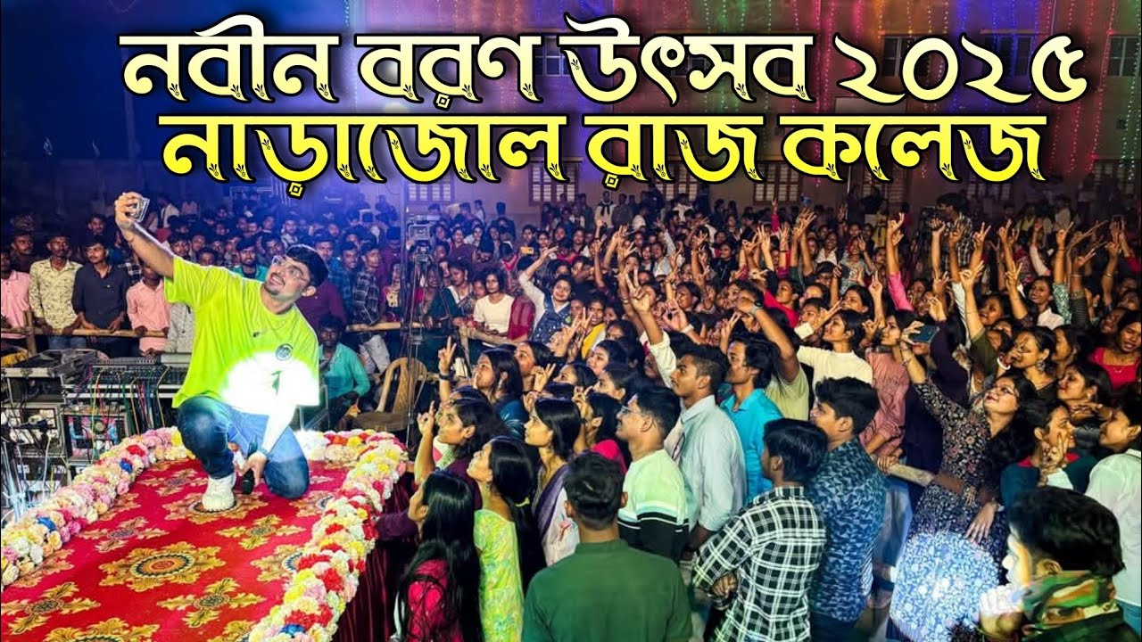 @AyanSarkarmusic || নবীন বরণ উৎসব ২০২৫ || নাড়াজোল রাজ কলেজ || Bong Mrinal - YouTube