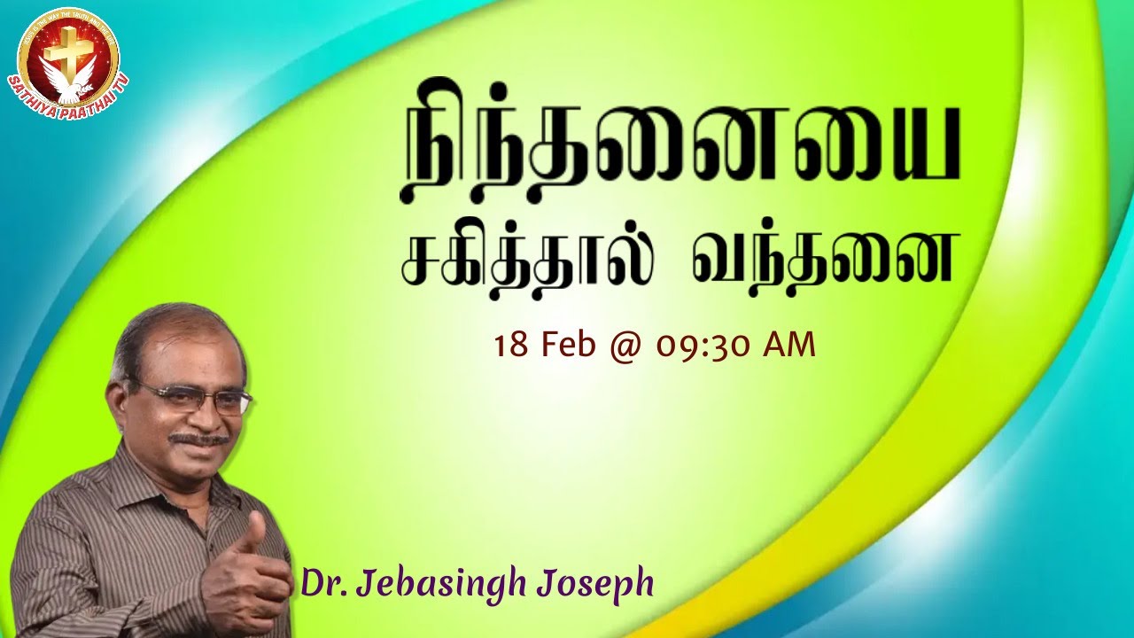 நிந்தனையை சகித்தால் வந்தனை - Dr. Jebasingh Joseph - YouTube