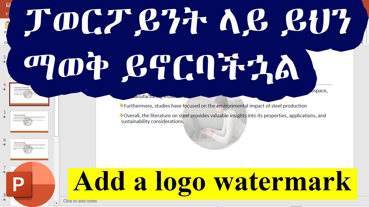 ፓወርፖይንት ላይ ይህን ማወቅ ይኖርባችኋል | How to add a logo watermark in PowerPoint ...