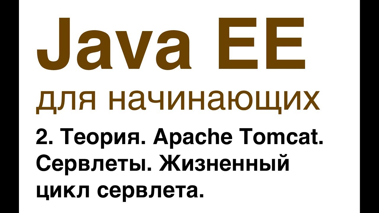 Java EE для начинающих. Урок 2: Теория. Apache Tomcat. Сервлеты. Жизненный цикл сервлета. - YouTube