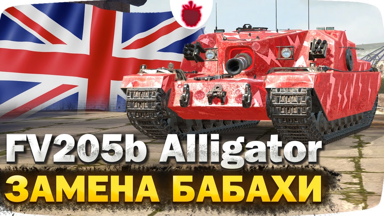 FV205b Alligator — ЧЕСТНЫЙ ОБЗОР - YouTube