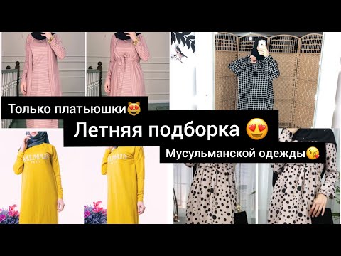 Подборка платьев на лето 🌙✨//Что носить летом мусульманке 🌈✨//musulmanskaya odejda 🤤🌹