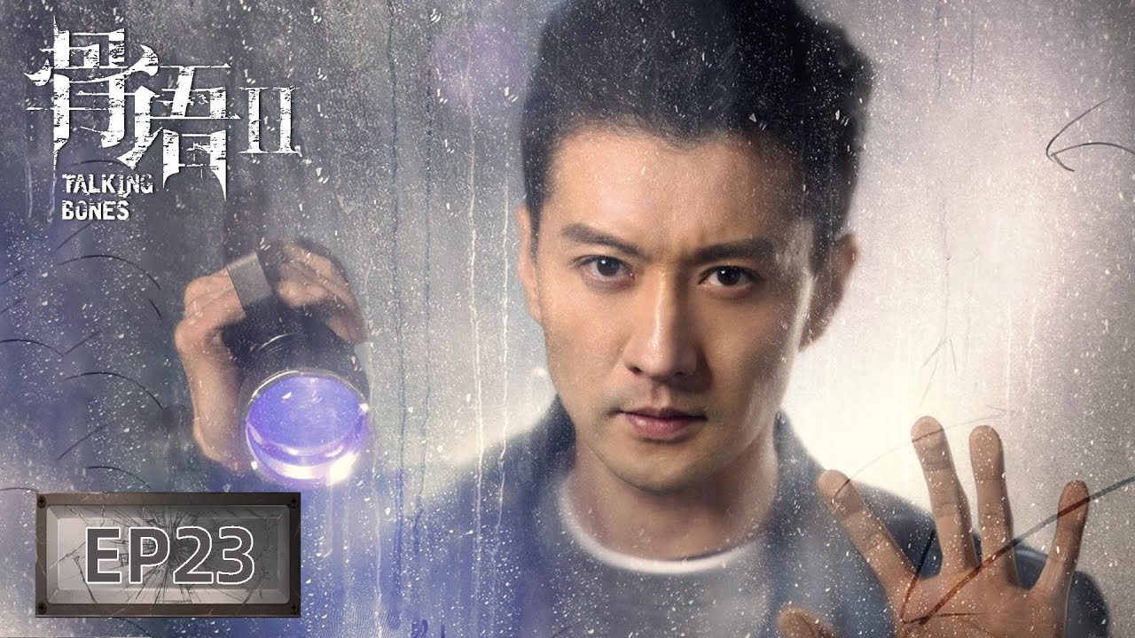 【ENG SUB骨语2 Talking Bones】EP23——无头女尸不是曹京曦，究竟是谁？ - YouTube
