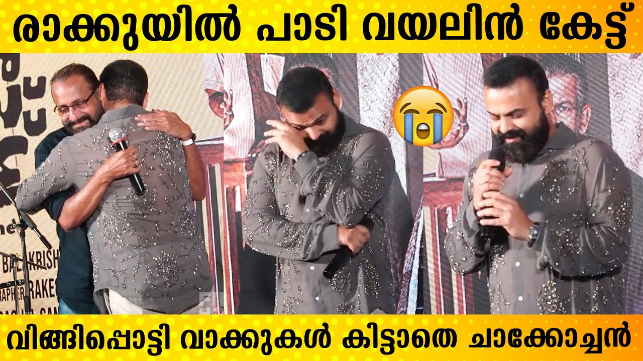 ഔസേപ്പച്ചനെ കെട്ടിപിടിച്ച് കരഞ്ഞ് ചാക്കോച്ചൻ പറഞ്ഞത് കേട്ടോ.!😭😢 ...