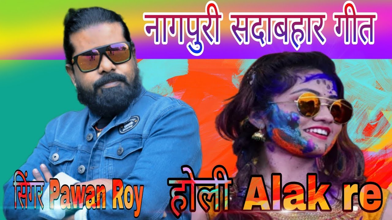 नागपुरी सदाबहार गीत || एल्बम, होली Alak re || सिंगर Pawan Roy ...