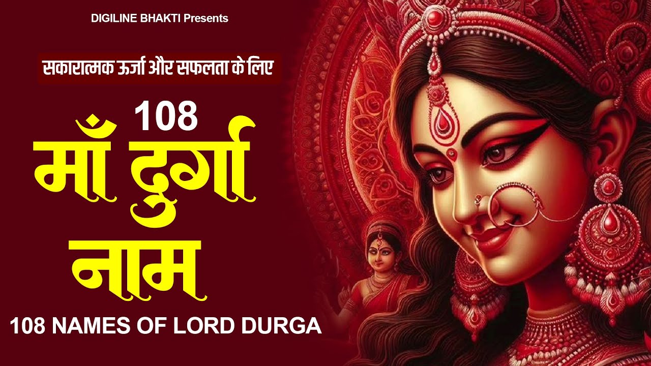 108 Names of Durga | माँ दुर्गा के 108 नाम | Maa Durga | सकारात्मक ...