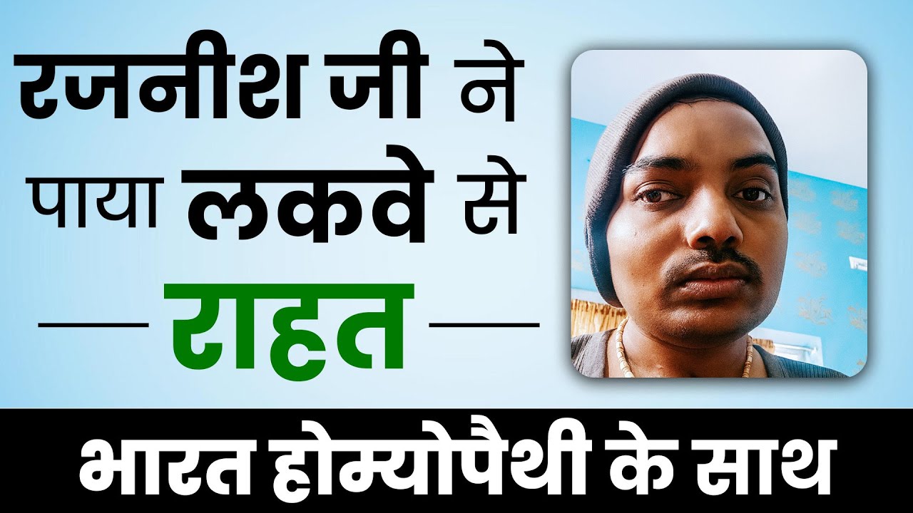 इस इलाज से रजनीश जी का लकवा हुआ ठीक! | Lakwa Patient Recovery ...