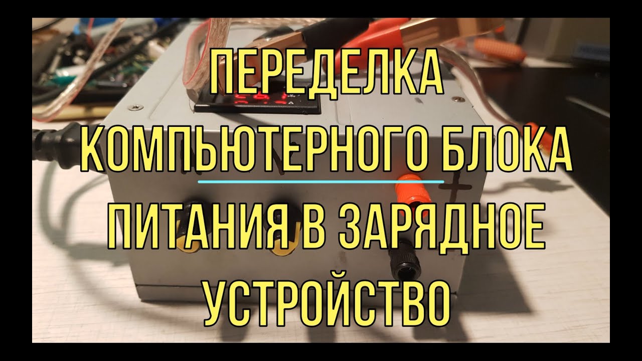 переделка компьютерного блока питания в зарядное устройство для