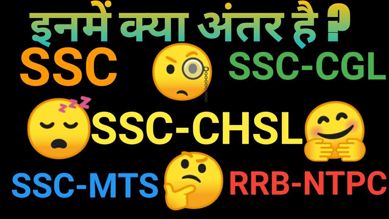 SSC,SSC-CGL,SSC-CHSL,SSC-MTS,SSS-NTPC इनमें क्या अंतर है ?||Full form ...