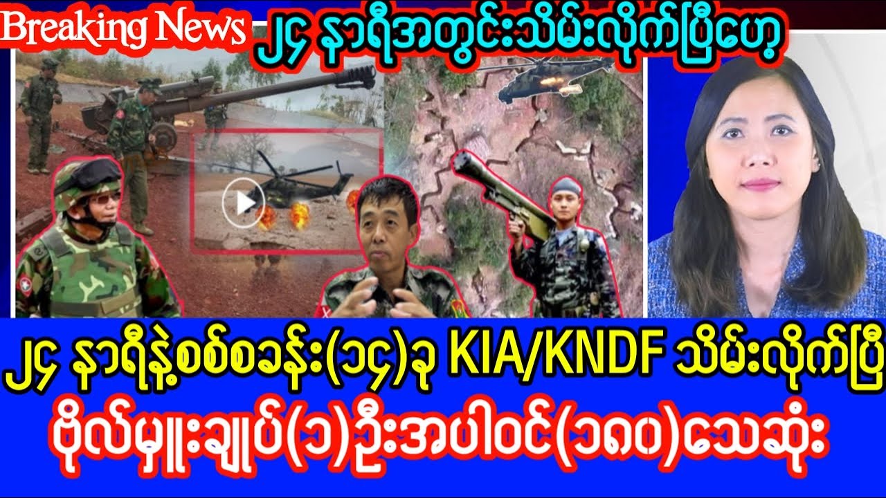 Khit Thit Television သတင်းဌာန၏မေလ ၆ ရက်နေ့၊ ည ၈ နာရီခွဲအထူးသတင်း Youtube