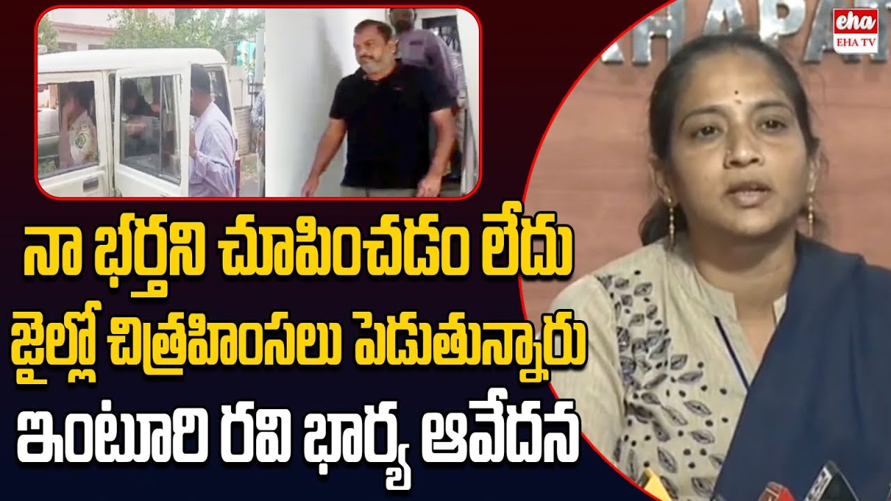 Inturi Ravi Kiran Wife Comments on AP Police | CM Chandrababu | EHA TV ...