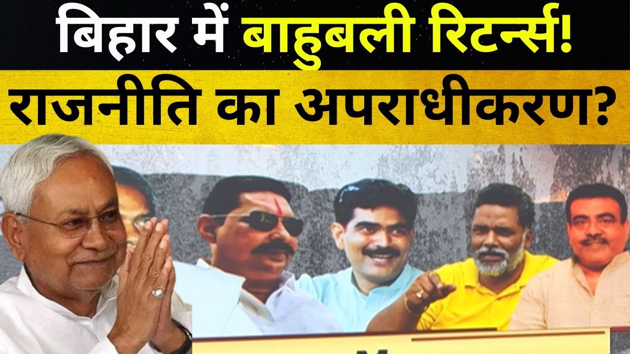 Bihar Bahubali Story : बिहार की राजनीति का अपराधीकरण, देखिए कैसे ...