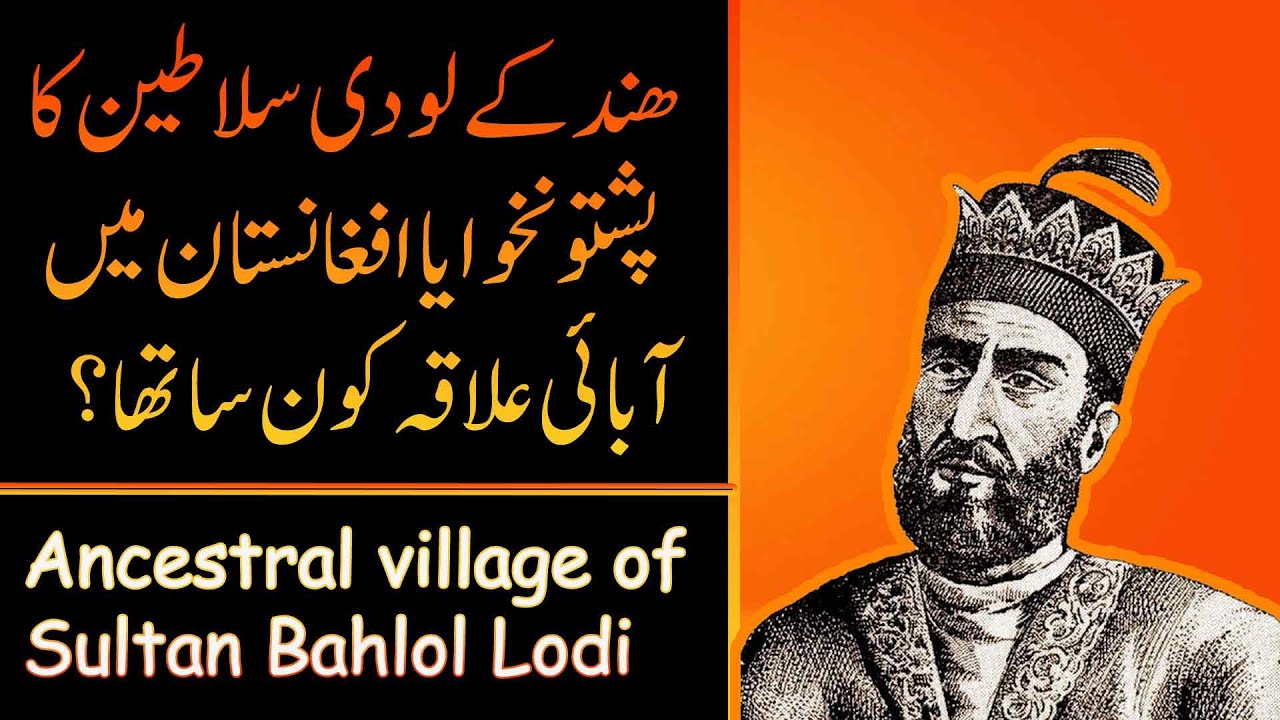 Ancestral village of Sultan Bahlol Lodi in Pakhtunkhwa/Afghanistan ...