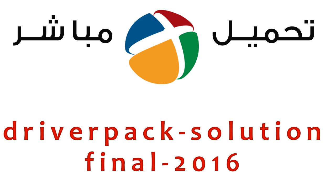 تحميل برنامج DriverPack Solution 17 4 5 Final 2016 - YouTube