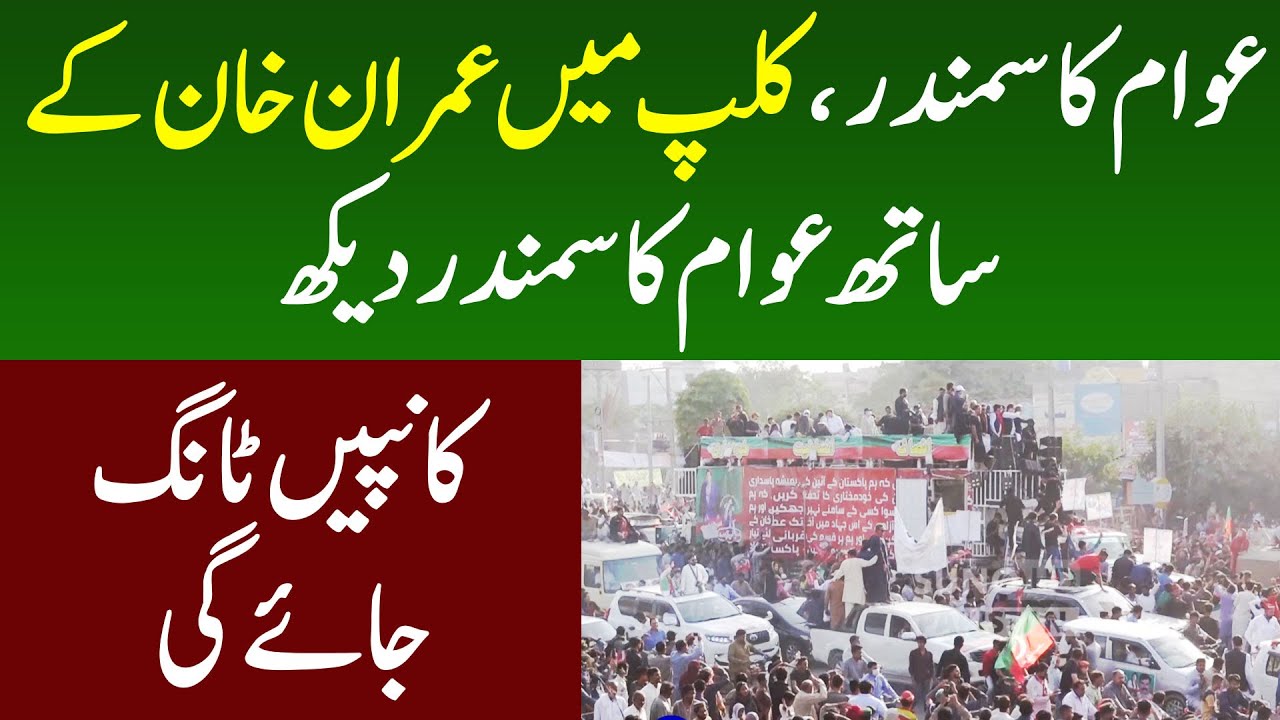 Awam Ka Samandar Clip Men Imran Khan K Sath Itni Awam Dekh Kar Kanpain ...