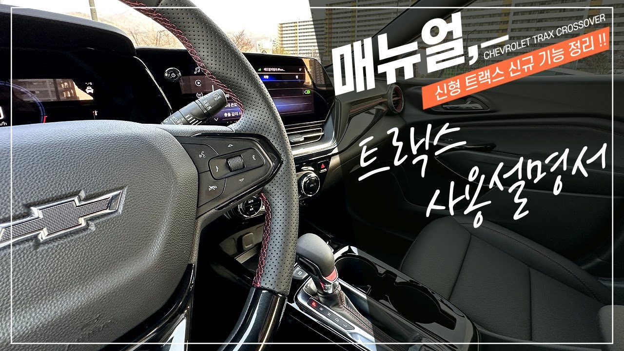 신형 트랙스 크로스오버에 적용된 알아두면 유용한 옵션 기능 사용 설명서 Youtube